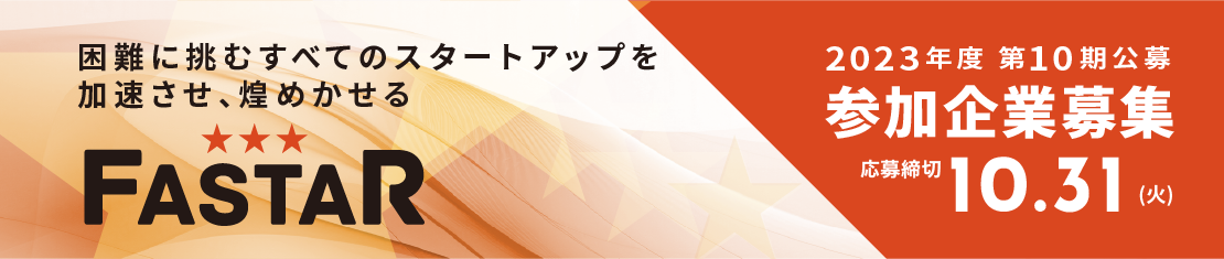 FASTAR 中小機構のアクセラレーション事業｜中小機構